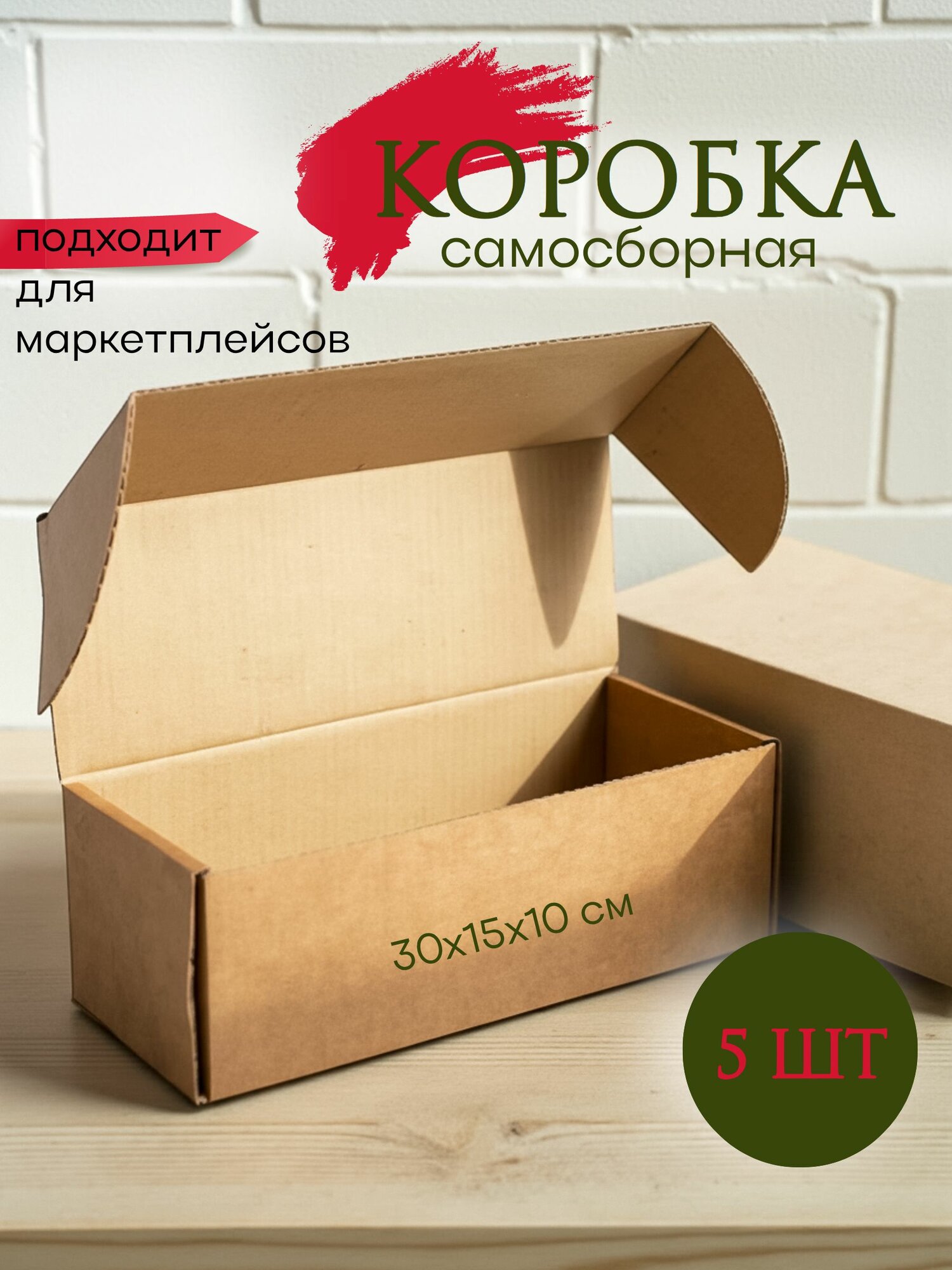 Картонная коробка для маркетплейсов и хранения (5 штук в наборе)