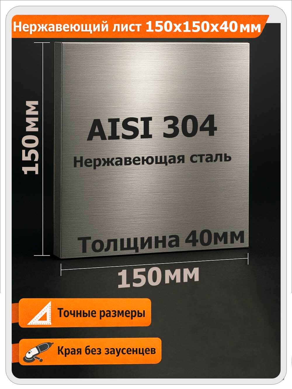 Пластина нержавеющая 150х150х40мм