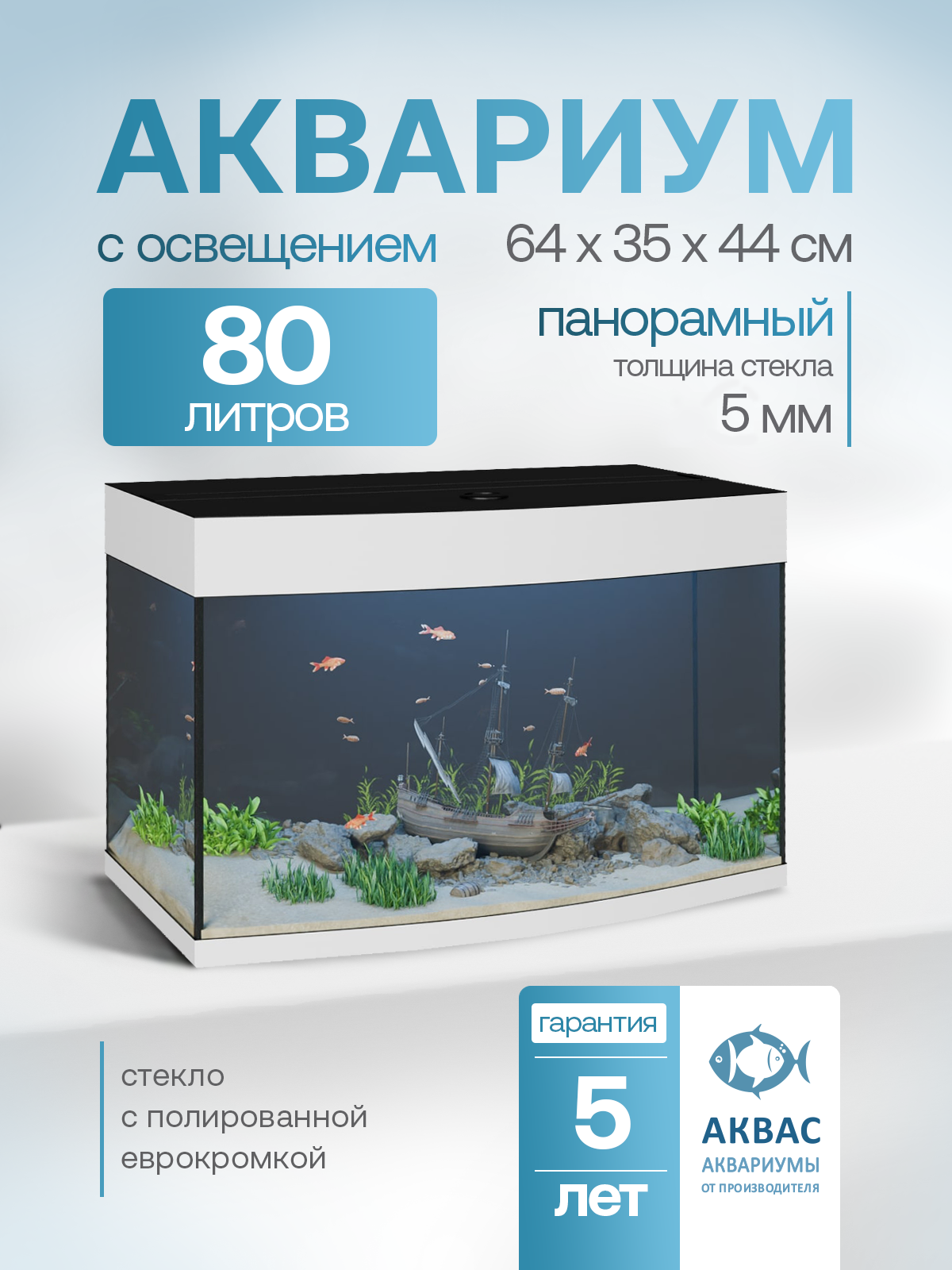 Аквариум 80 литров панорамный с крышкой и освещением (64х29/35х44см) для рыбок
