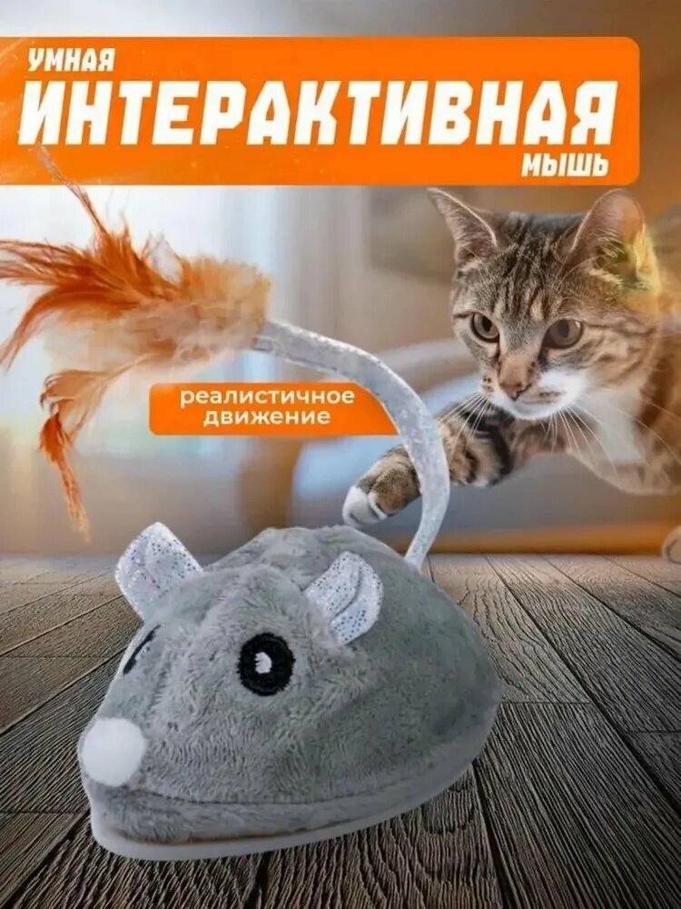 Игрушка для кошек интерактивная мышь