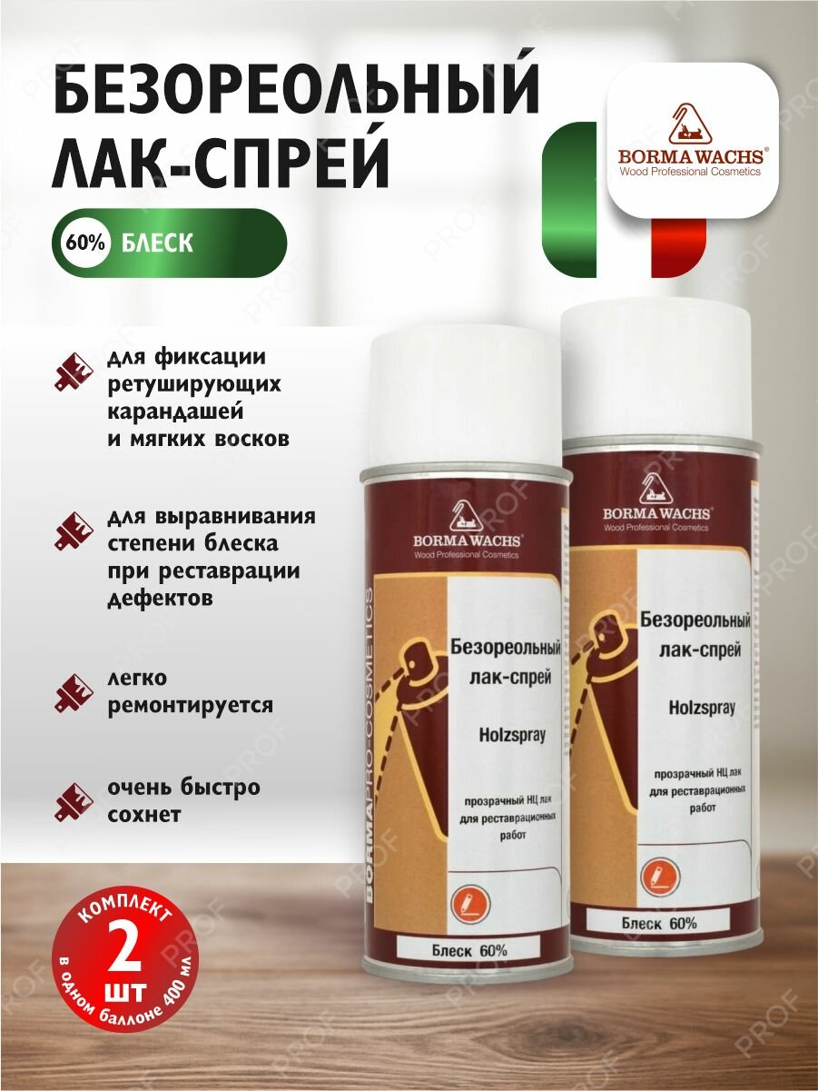 Лак спрей для реставрационных работ НЦ Holzspray 60% блеск 400 мл, 2 шт