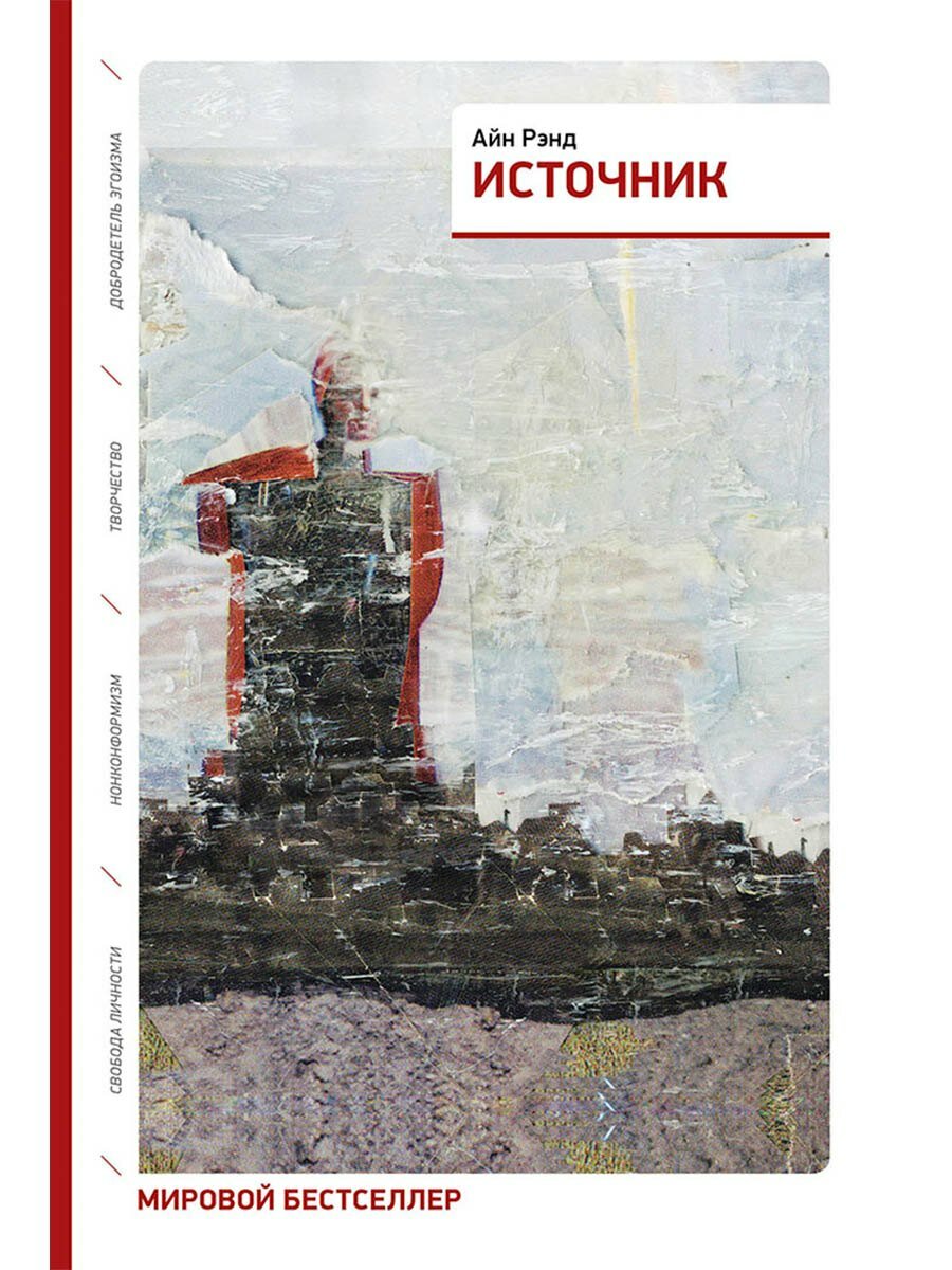 Книга: "Источник" от Рэнд А, русский язык, Зарубежная классическая проза