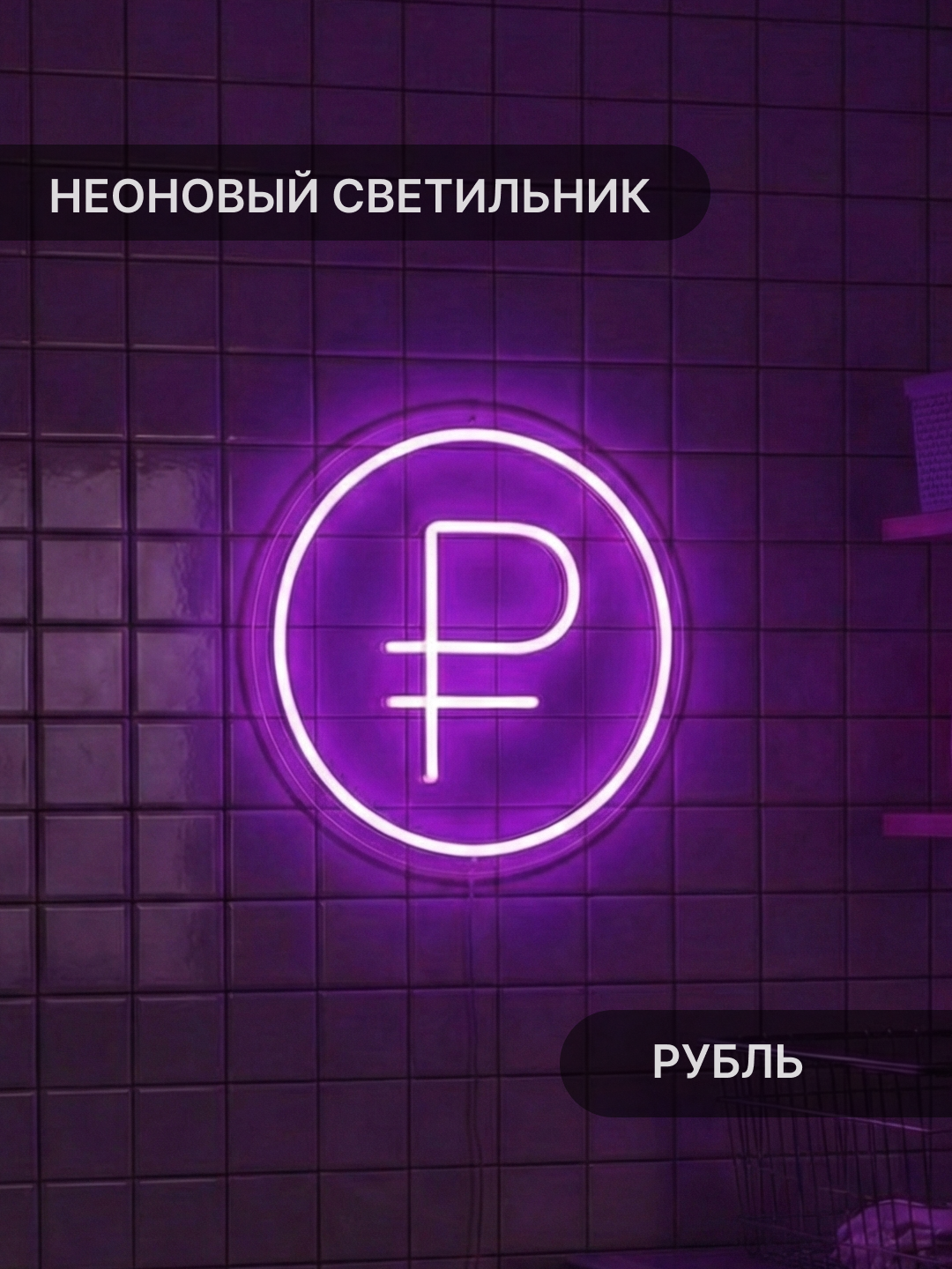 Светильник Elmarto Неоновый Рубль, 25 см, фиолетовый, светодиодный