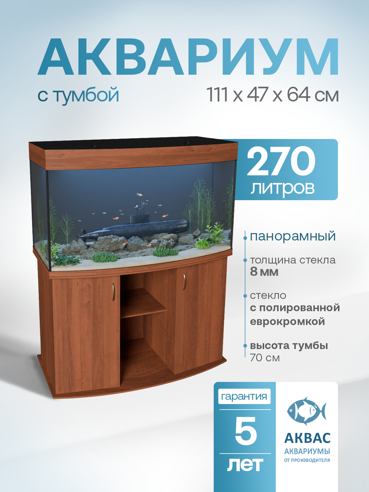 Аквариум 270 литров с тумбой панорамный с крышкой и освещением (111х38/47х64см) для рыбок