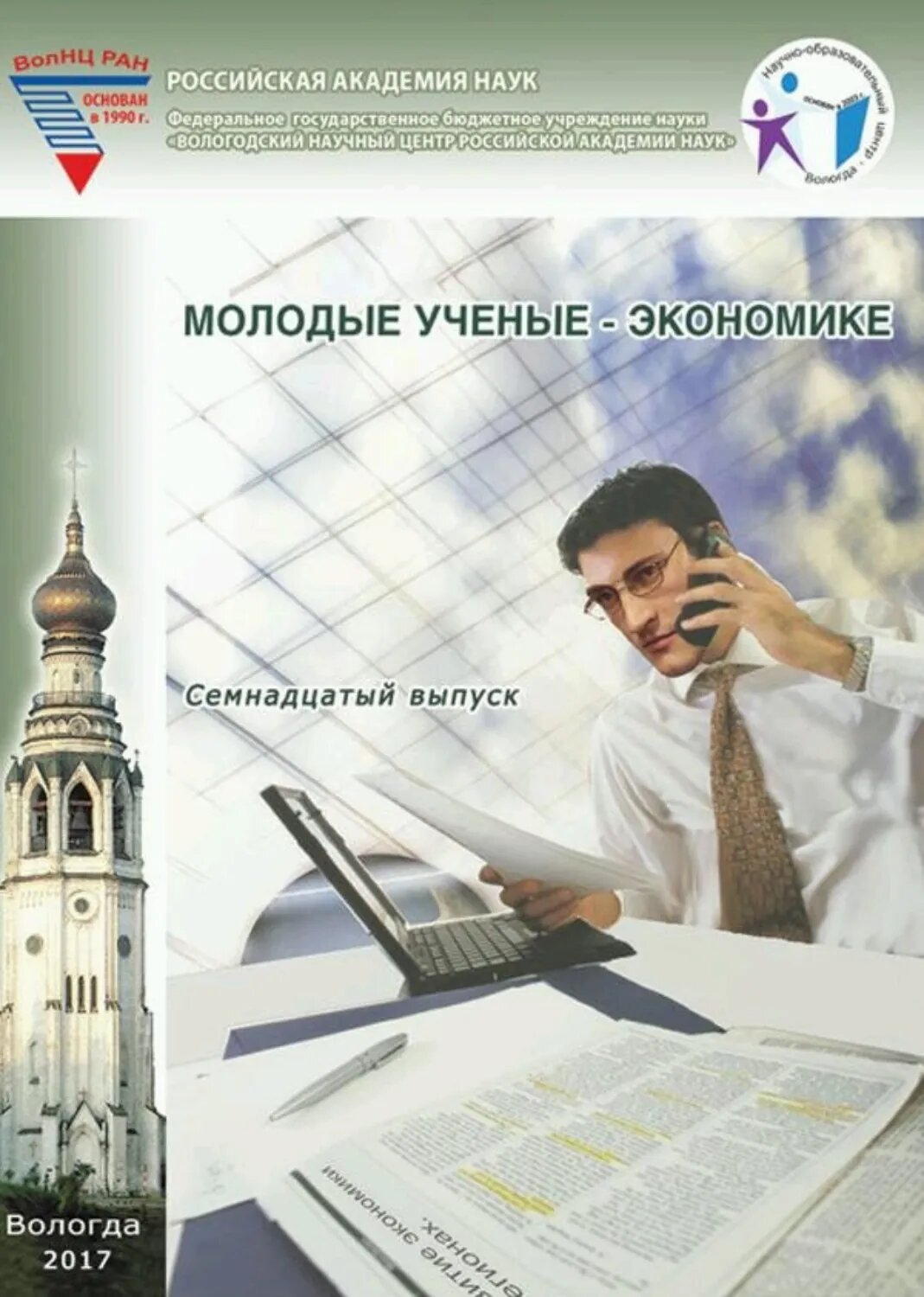 Молодые ученые – экономике. Выпуск 17. [Цифровая книга]