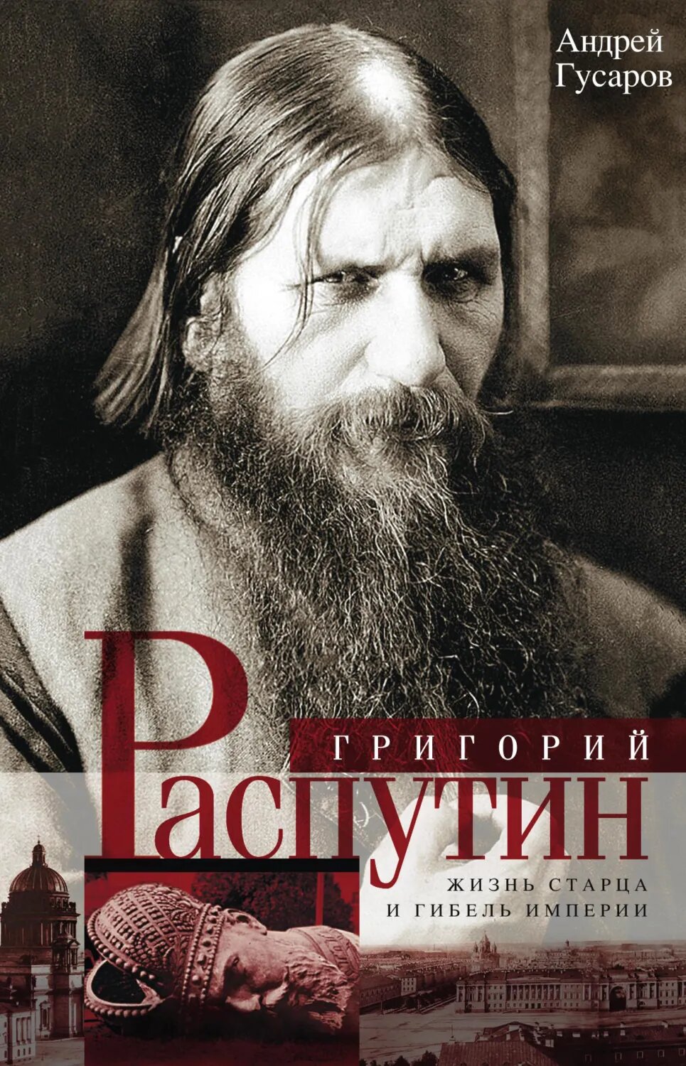 Григорий Распутин. Жизнь старца и гибель империи [Цифровая книга]