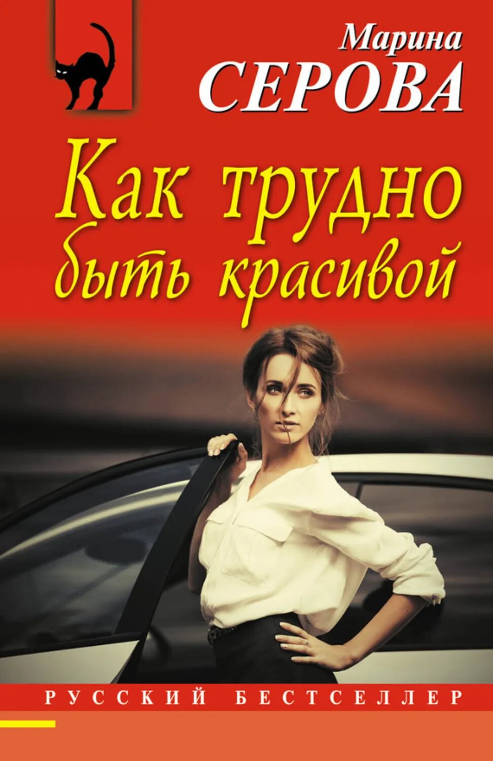 Как трудно быть красивой [Цифровая книга]