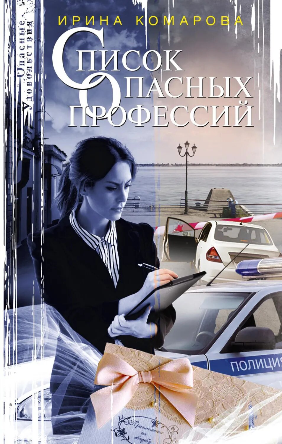 Список опасных профессий [Цифровая книга]