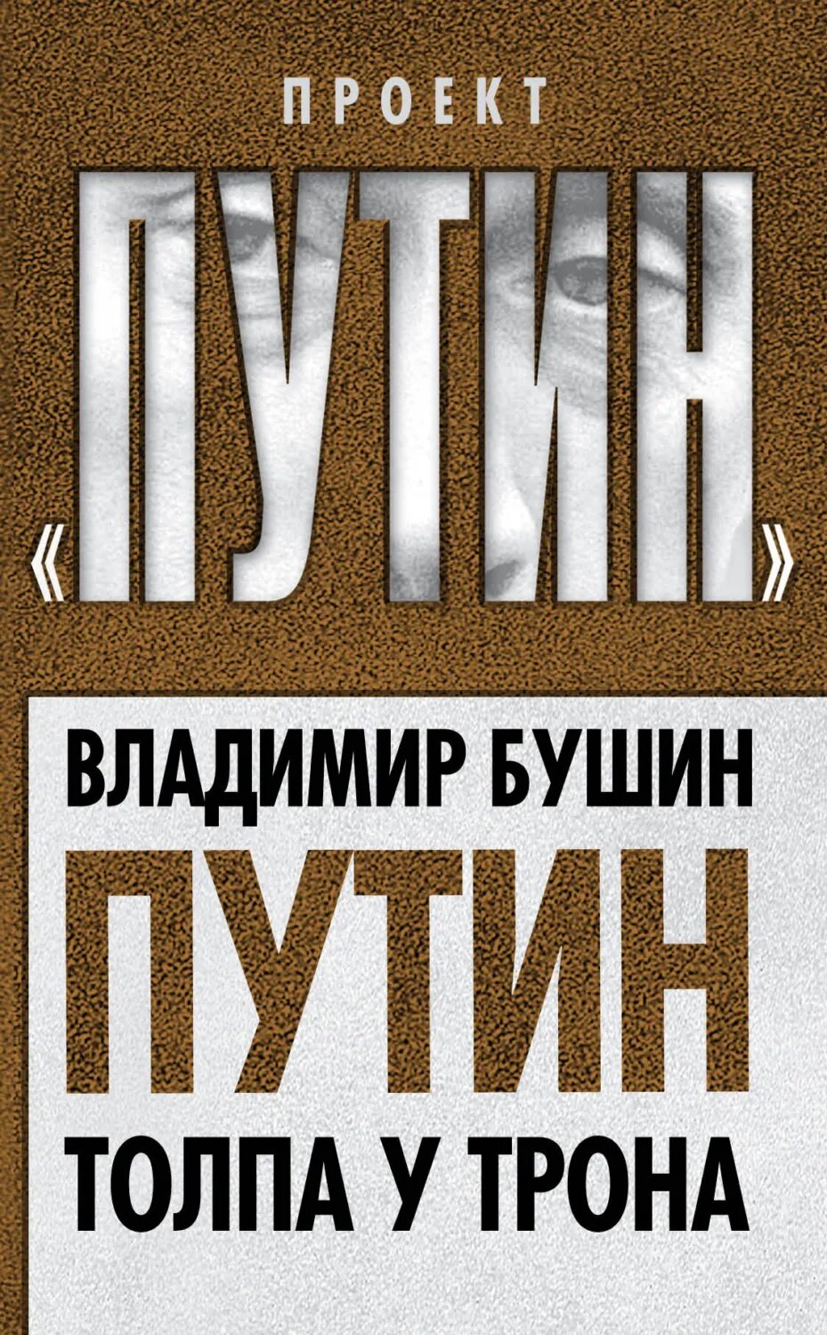 Путин. Толпа у трона [Цифровая книга]