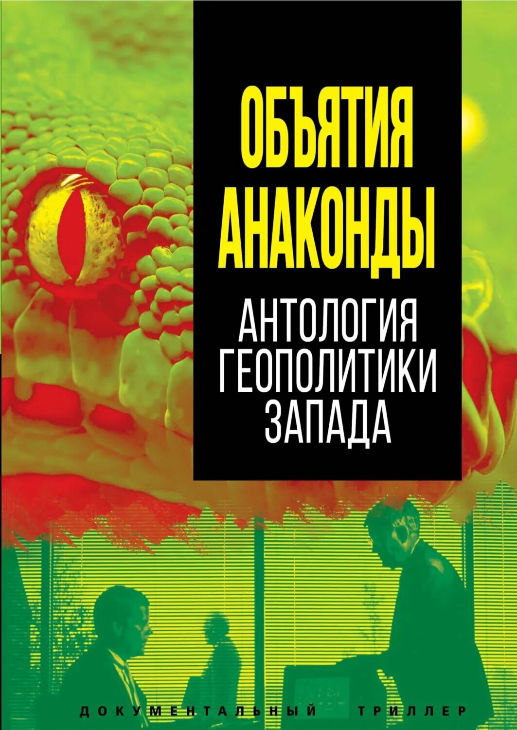 Объятия Анаконды. Антология геополитики Запада [Цифровая книга]