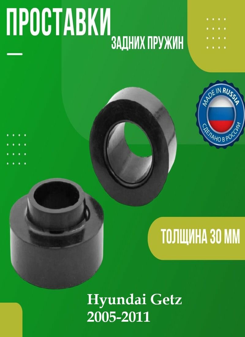 Проставки в задние пружины 30мм для Hyundai Getz 2005-2011г 2шт / Вкладыши увеличения клиренса /2 проставки