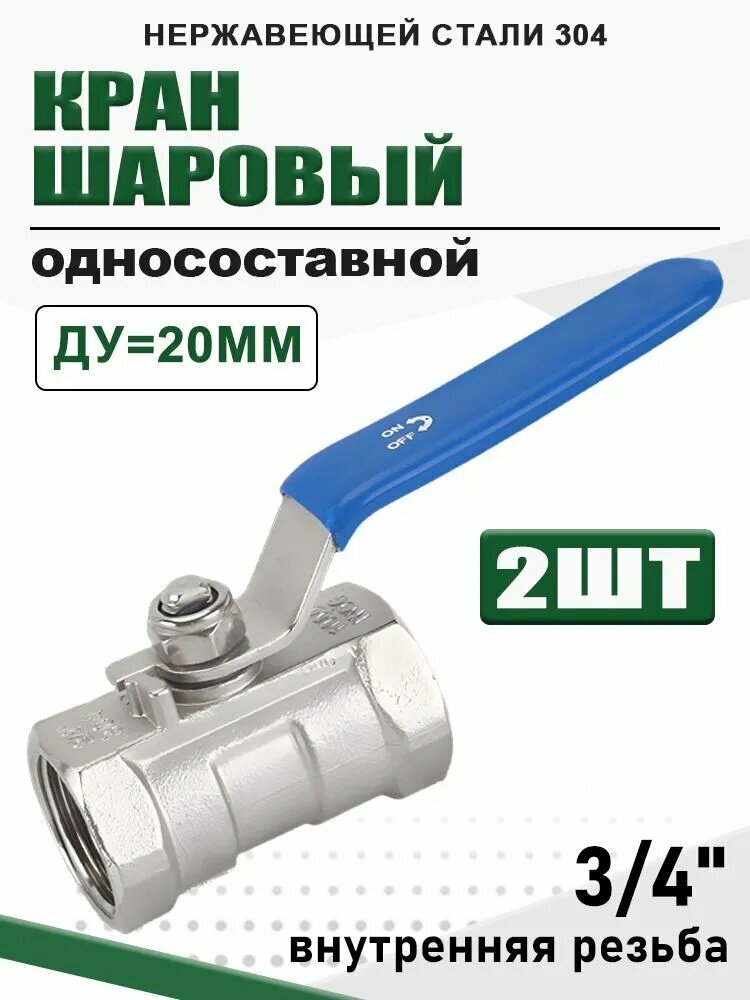 Кран муфтовый универсальный 3/4", ДУ 20, ВР/ВР, сталь AISI 304 (1PC), для воды и пара, 2 шт