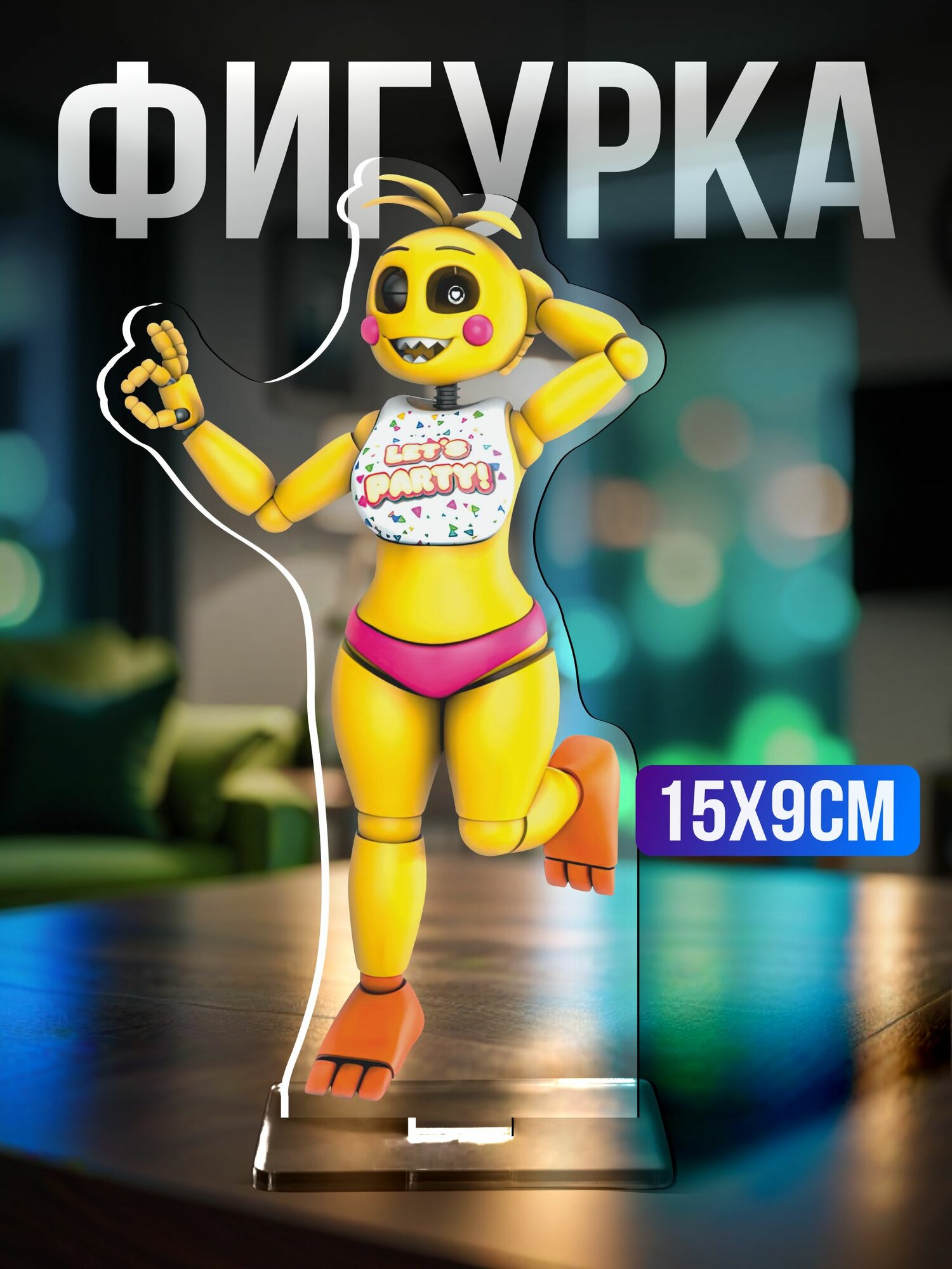 Акриловая фигурка фнаф Fnaf Мишка фредди Той чика