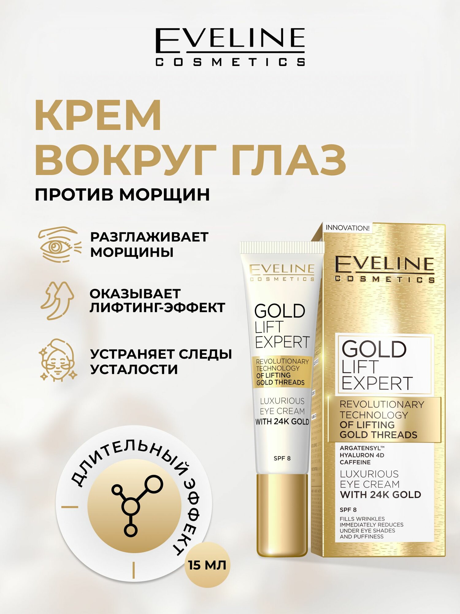 Крем для контура глаз Eveline GOLD LIFT EXPERT против морщин, эксклюзивный, золотой, 15 мл
