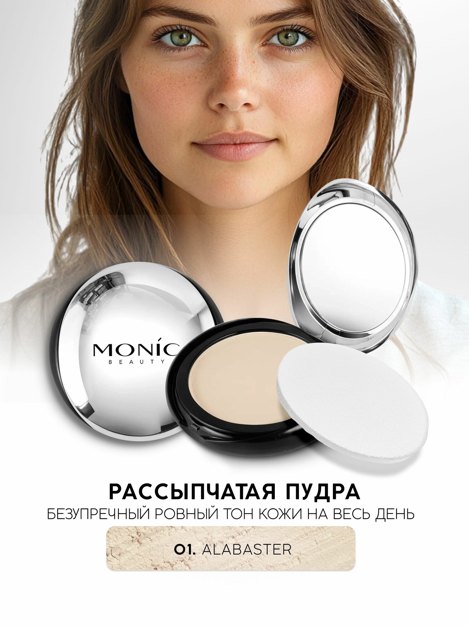 Пудра для лица Monic Beauty Satin Touch! компактная, тон 01 Alabaster