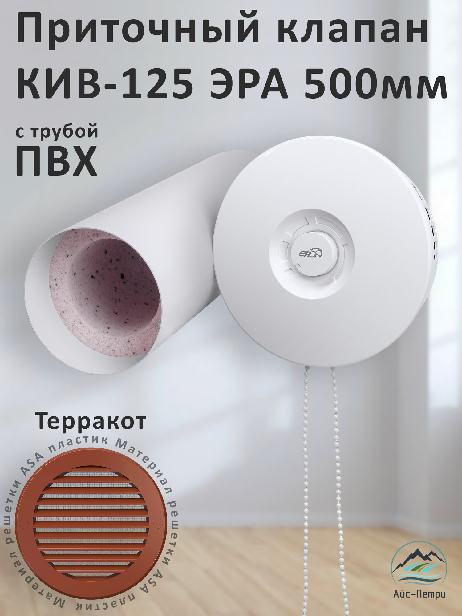 Приточный клапан КИВ-125 ЭРА 500 мм с терракотовой решеткой