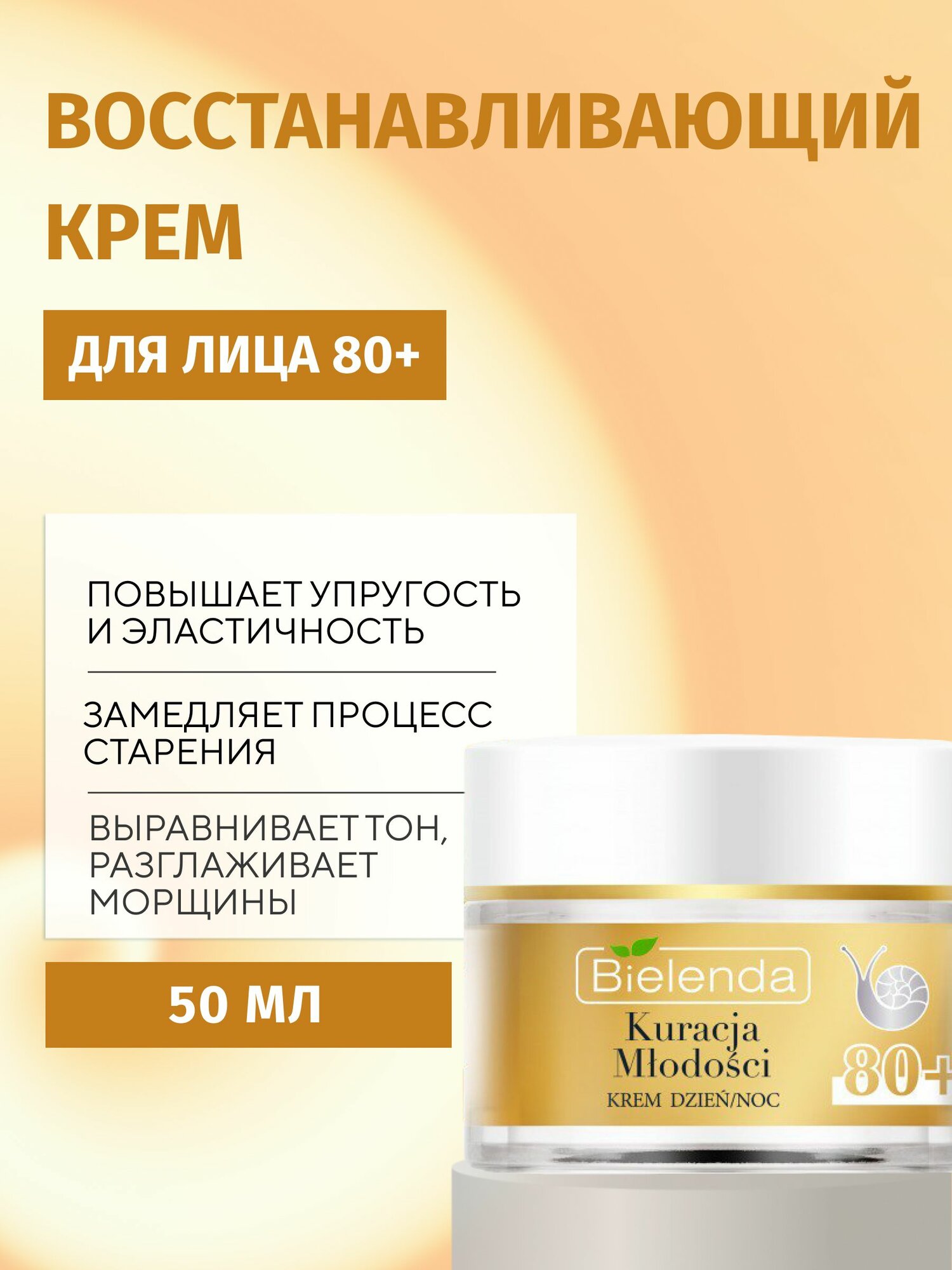 Крем против морщин 80+ Bielenda YOUTH THERAPY, 50 мл