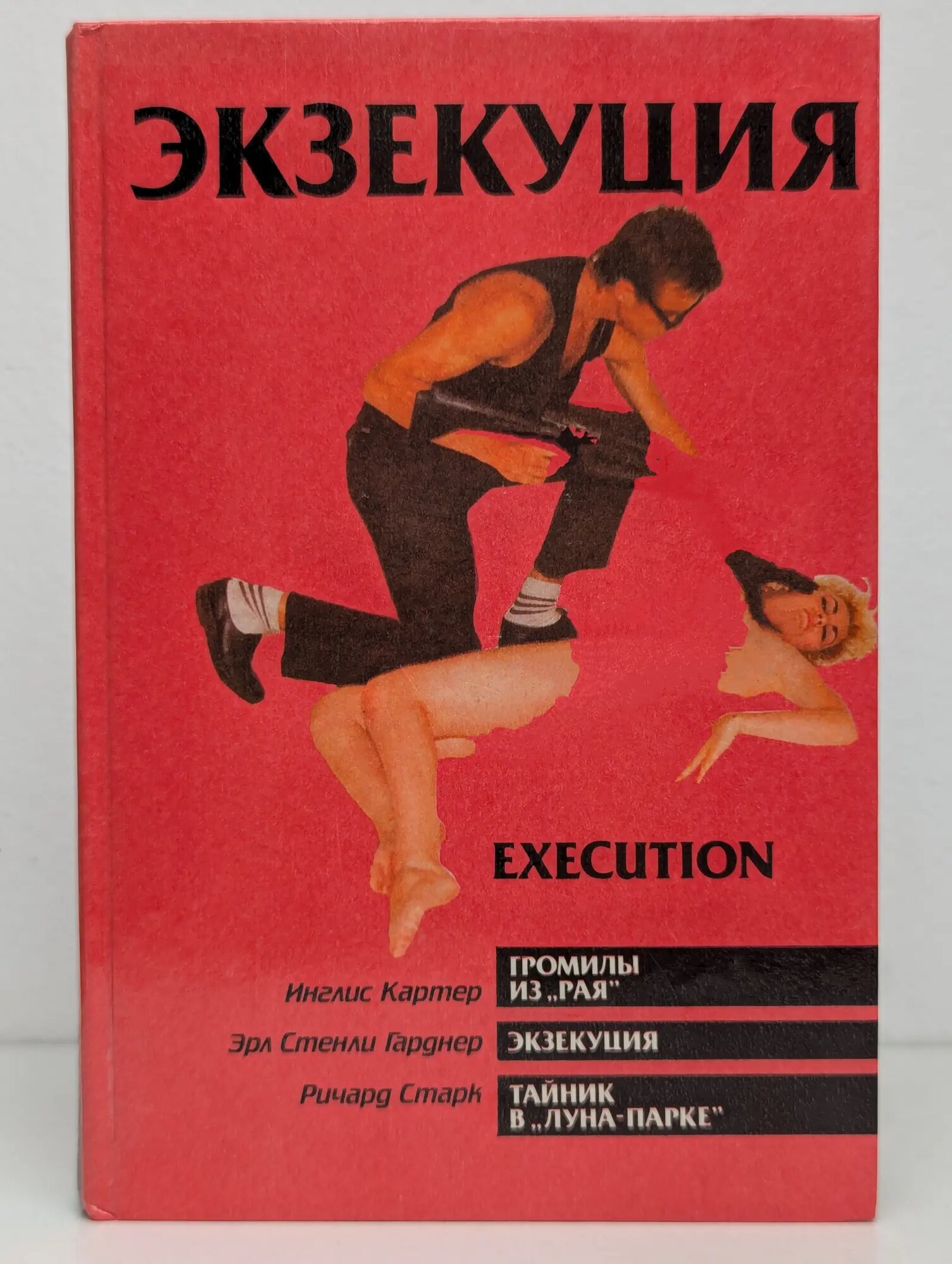 Экзекуция Картер Инглис, Гарднер Эрл Стэнли, Старк Ричард 1992