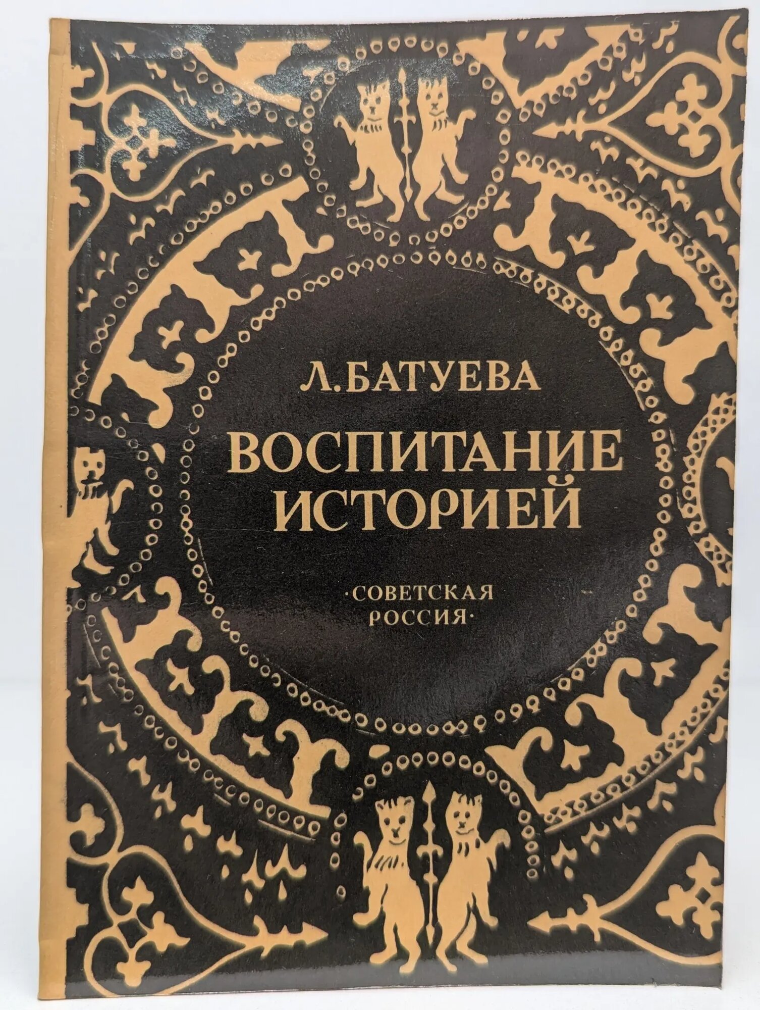 Воспитание историей Батуева Людмила Лукинична 1987