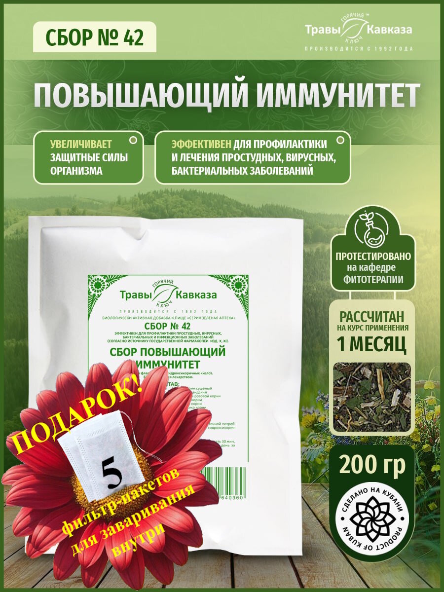 Травяной сбор № 42 "Травы Кавказа", укрепляющий иммунитет, 200 г