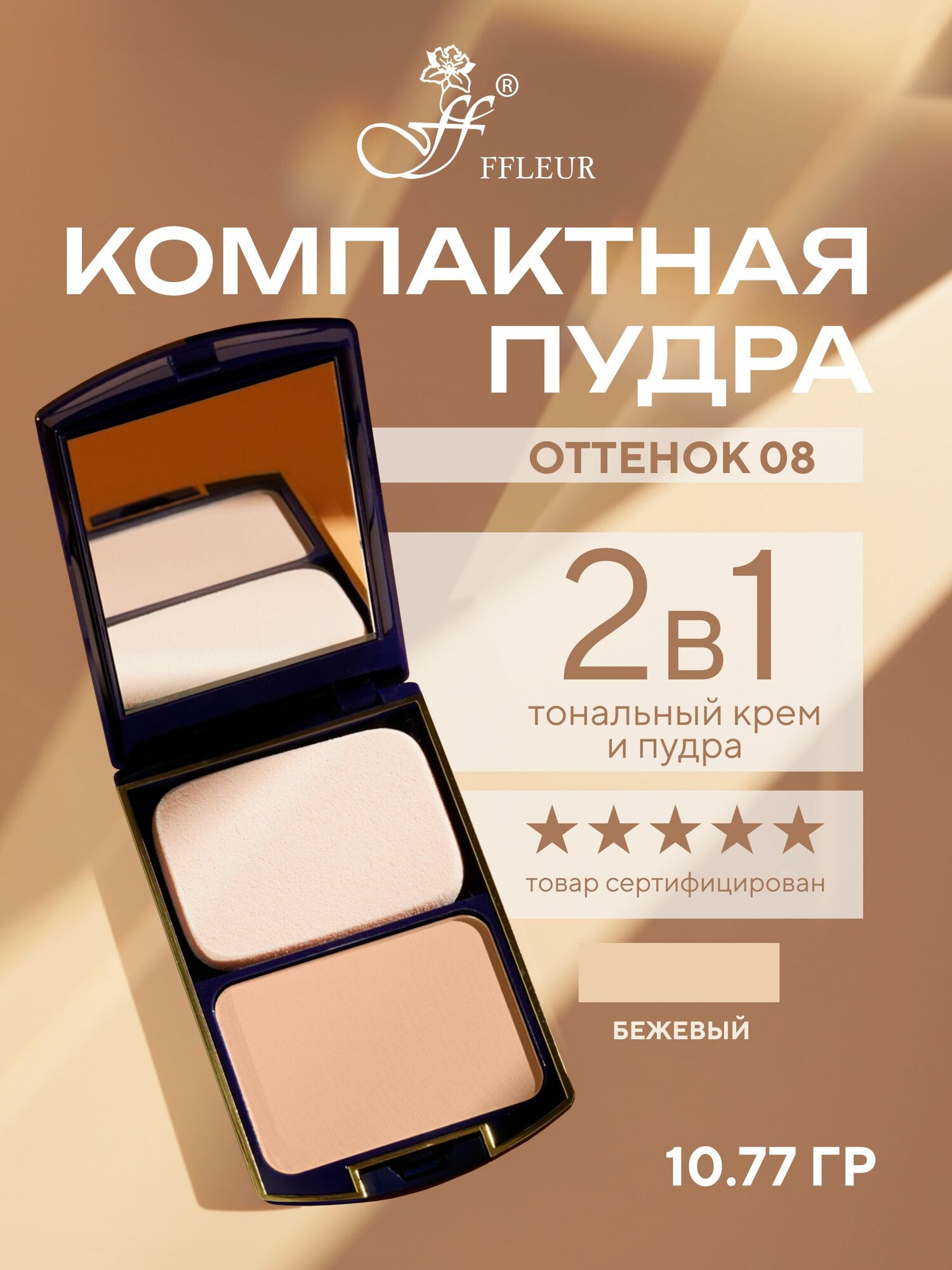 Пудра для лица FFleur TWO WAY CAKE 2в1 компактная, со спонжем тон №8
