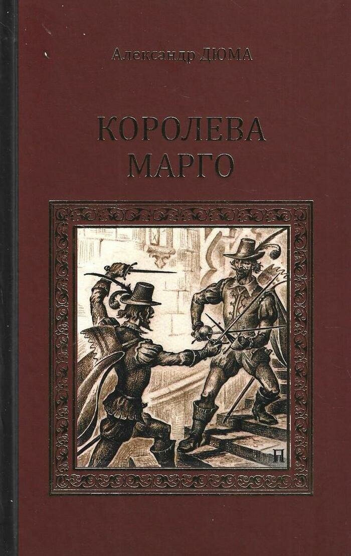 Королева Марго