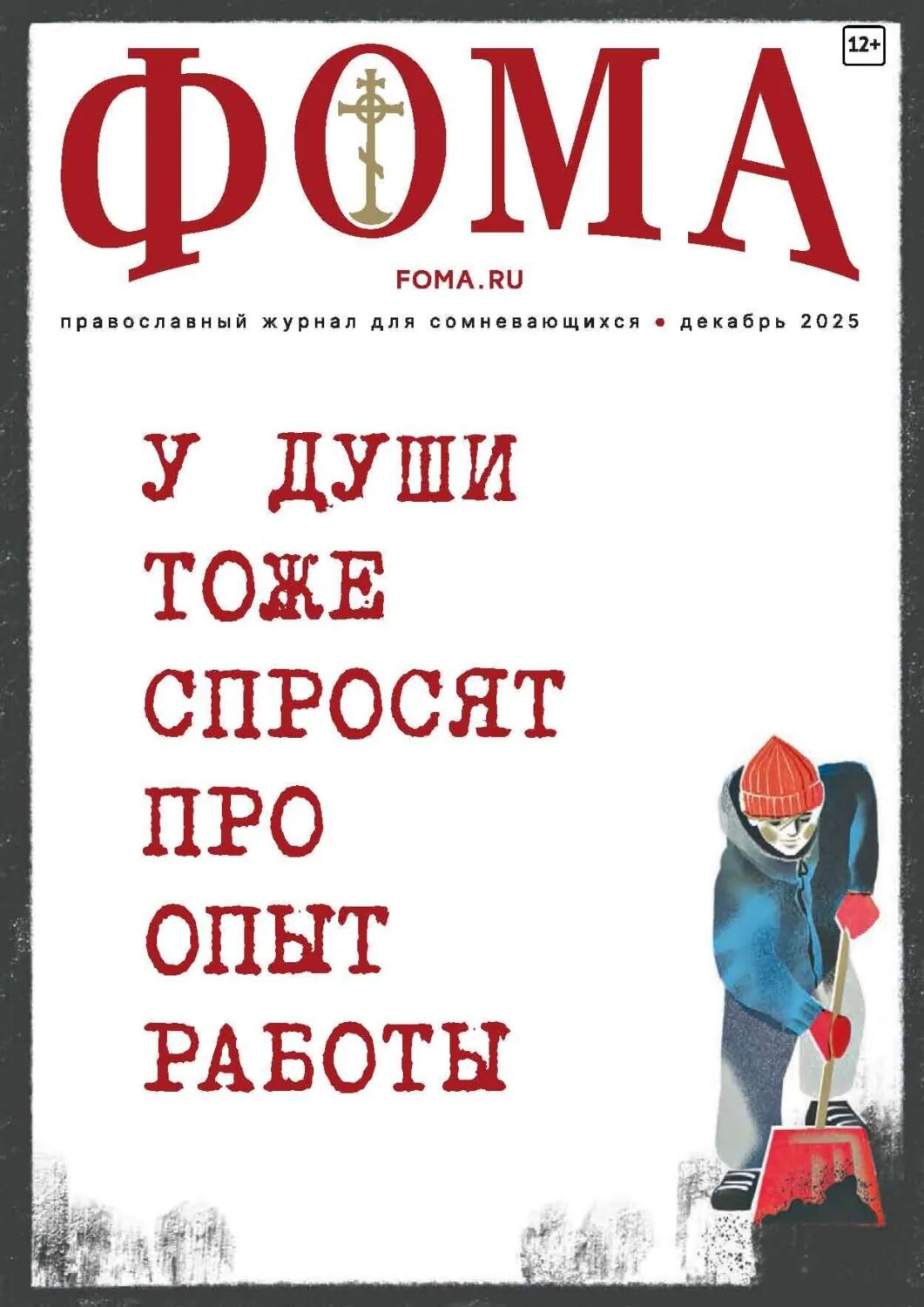 Журнал «Фома». № 12 (272) / 2025 [Цифровая книга]