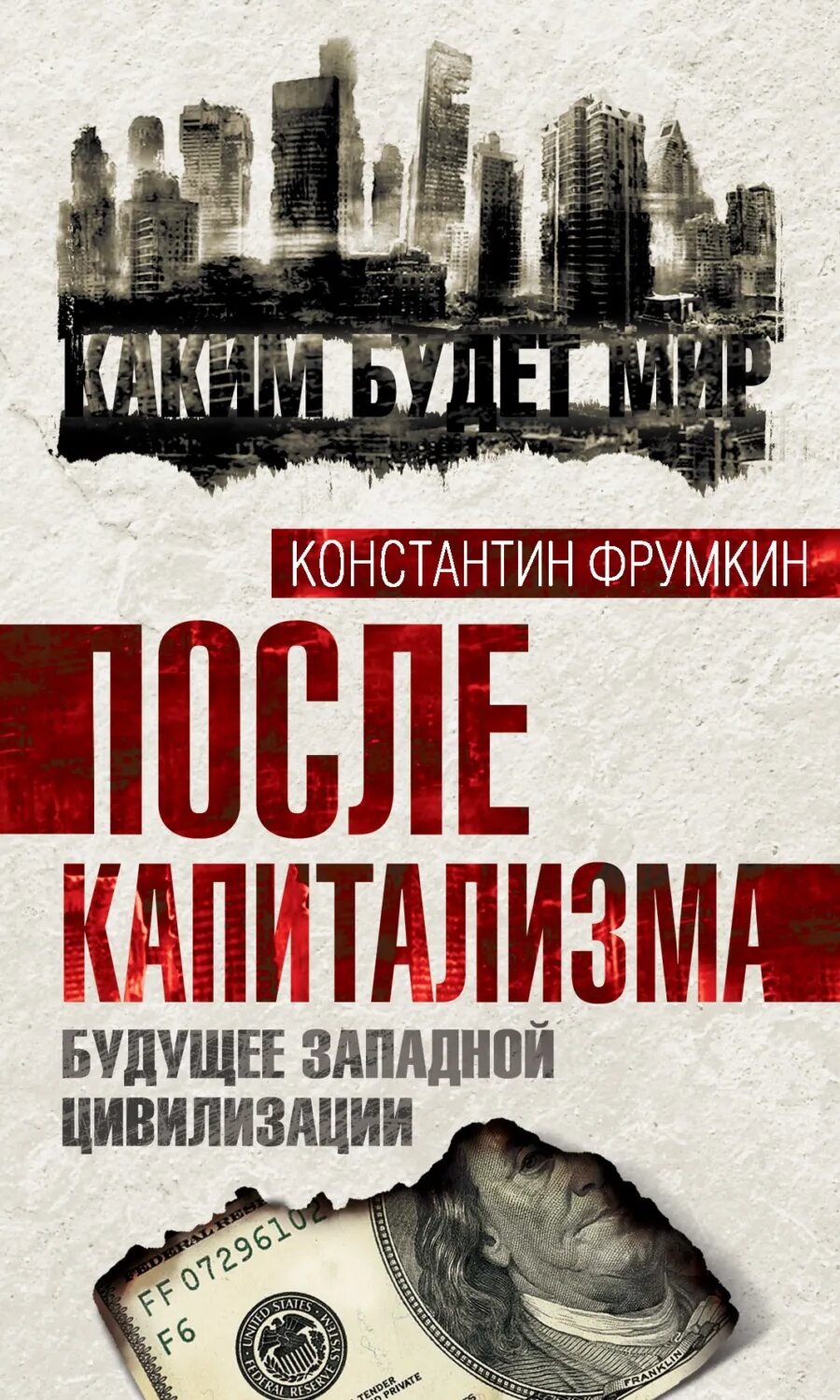 После капитализма. Будущее западной цивилизации [Цифровая книга]