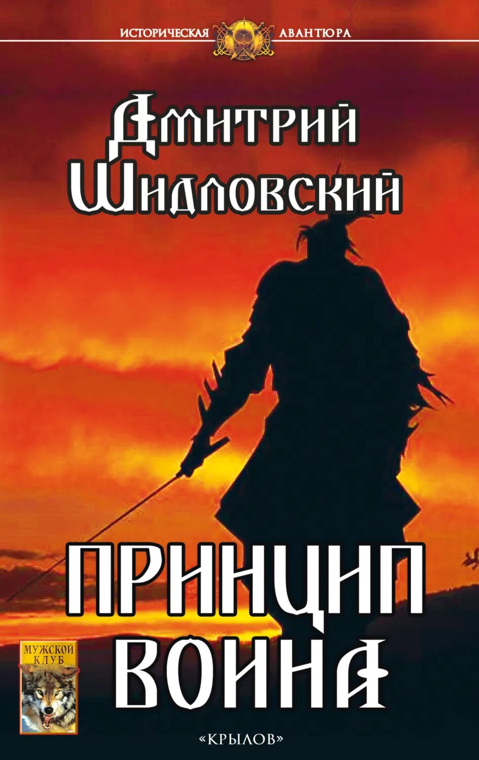 Принцип воина [Цифровая книга]