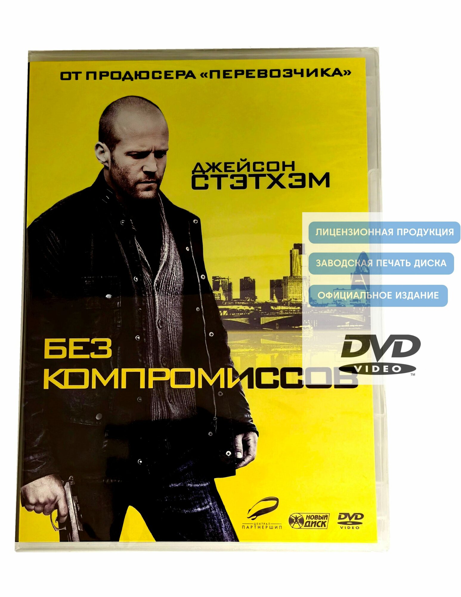 Фильм. Без компромиссов (2011, DVD диск) триллер, криминал с Джейсоном Стэйтемом / 16+