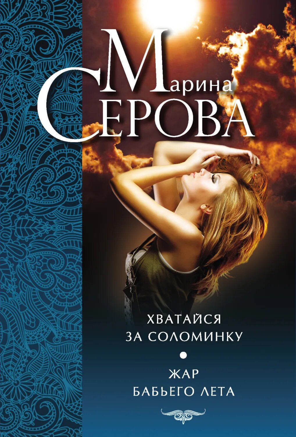 Хватайся за соломинку. Жар бабьего лета [Цифровая книга]