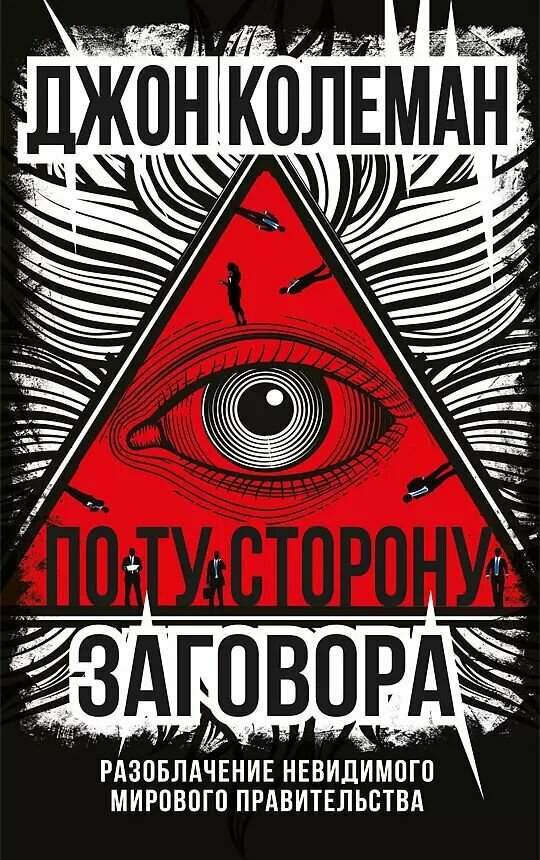 Книга Концептуал По ту сторону заговора. Разоблачение невидимого мирового правительства. Колеман Дж, 2024 г