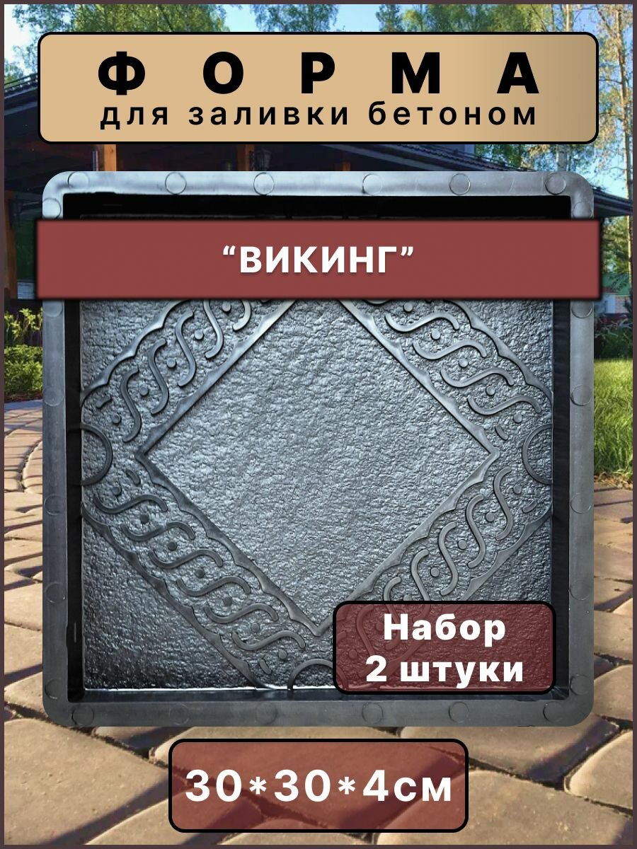 Форма для плитки "Викинг" 30*30*3см (2шт)