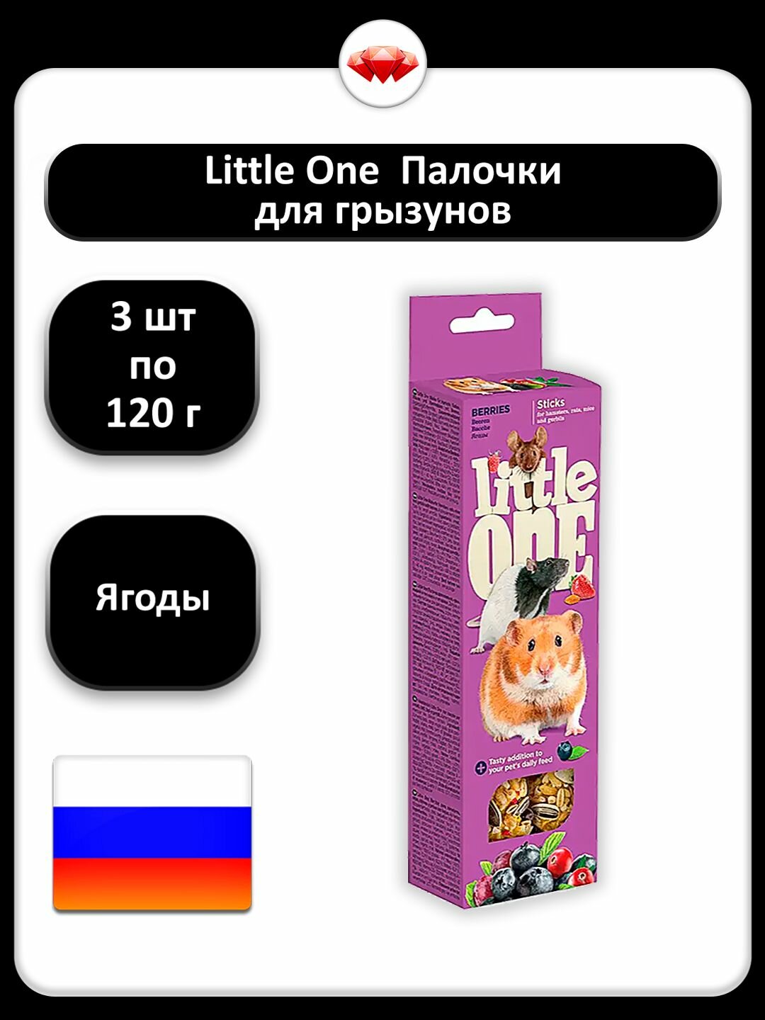 (3 ШТ.) 110 гр, Little One, Палочки, с Ягодами, для хомяков, крыс, мышей, песчанок
