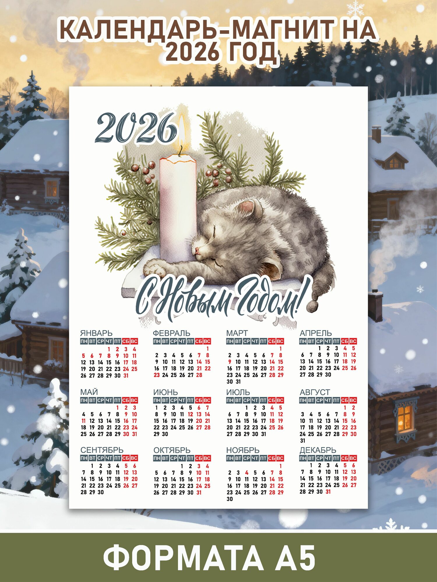 Магнитный календарь 2026 год формат А5