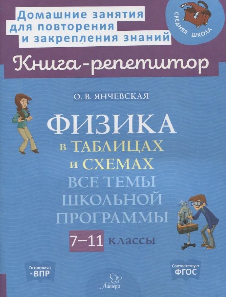 Учебное пособие Литера Физика в таблицах и схемах. 7-11 классы. Все темы школьной программы. 2024 год, О. В. Янчевская