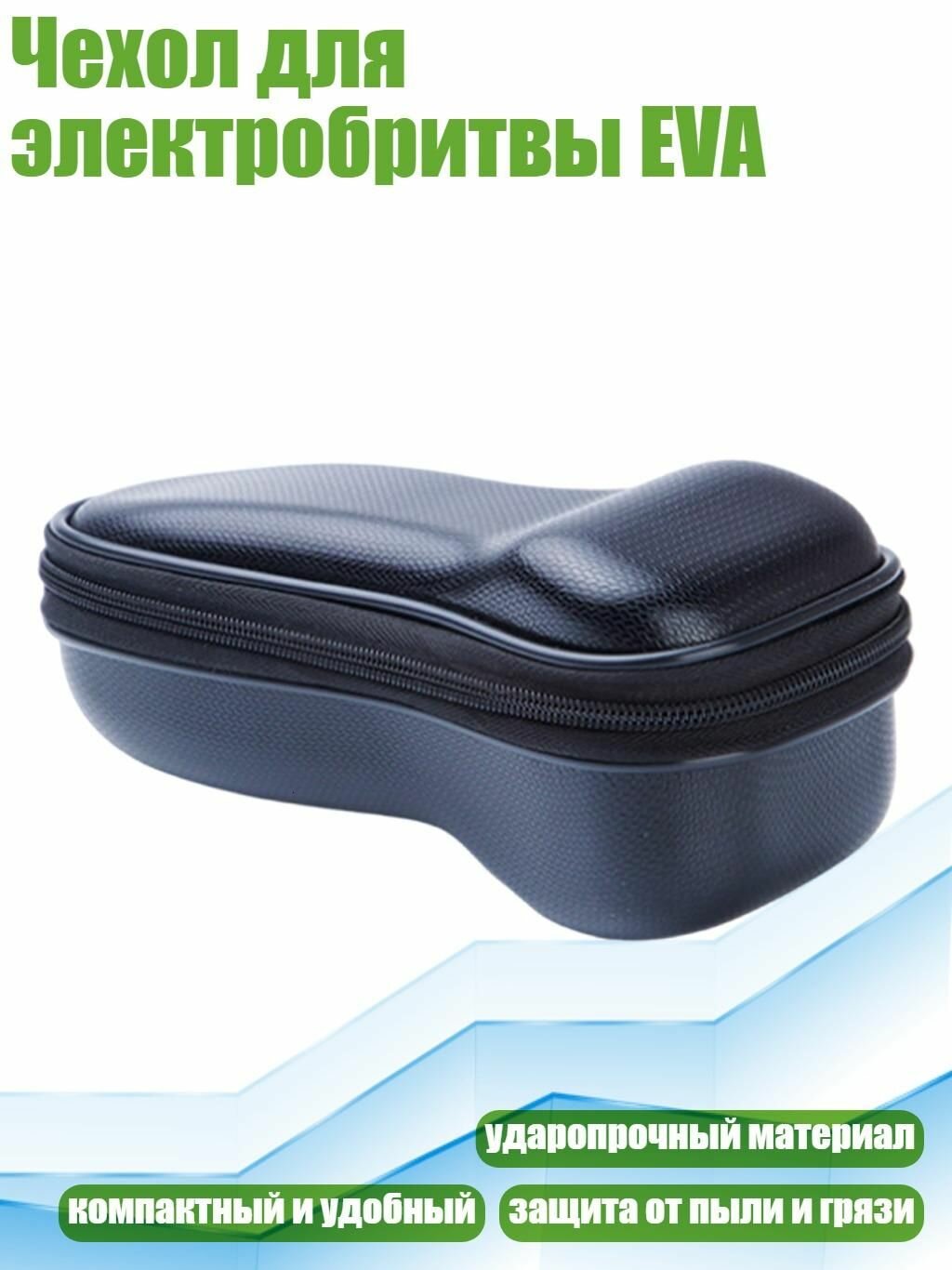 Чехол для электробритвы EVA