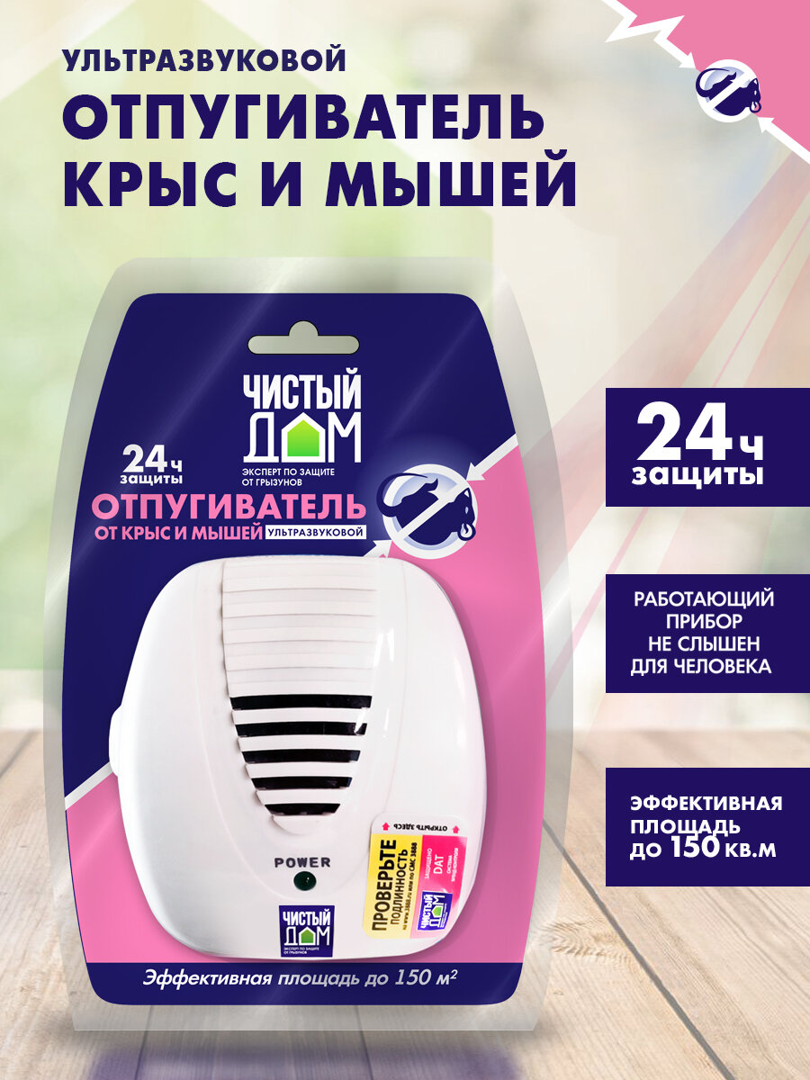 Отпугиватель крыс и мышей ультразвуковой "Чистый Дом", средство от мышей и крыс, приманка для борьбы с грызунами