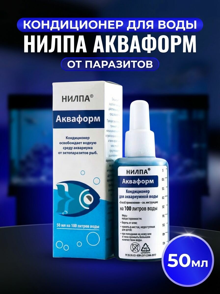 Кондиционер для аквариумной воды Нилпа Акваформ 50 мл формирование биосреды в новом аквариуме