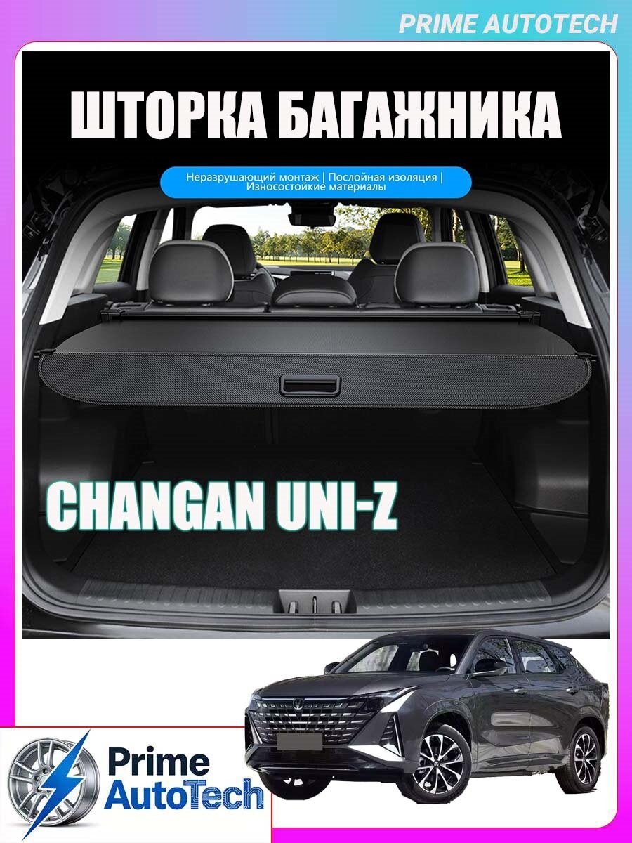 Шторка багажника/полка багажника /Changan UNI-Z 2024-2025-н. в.