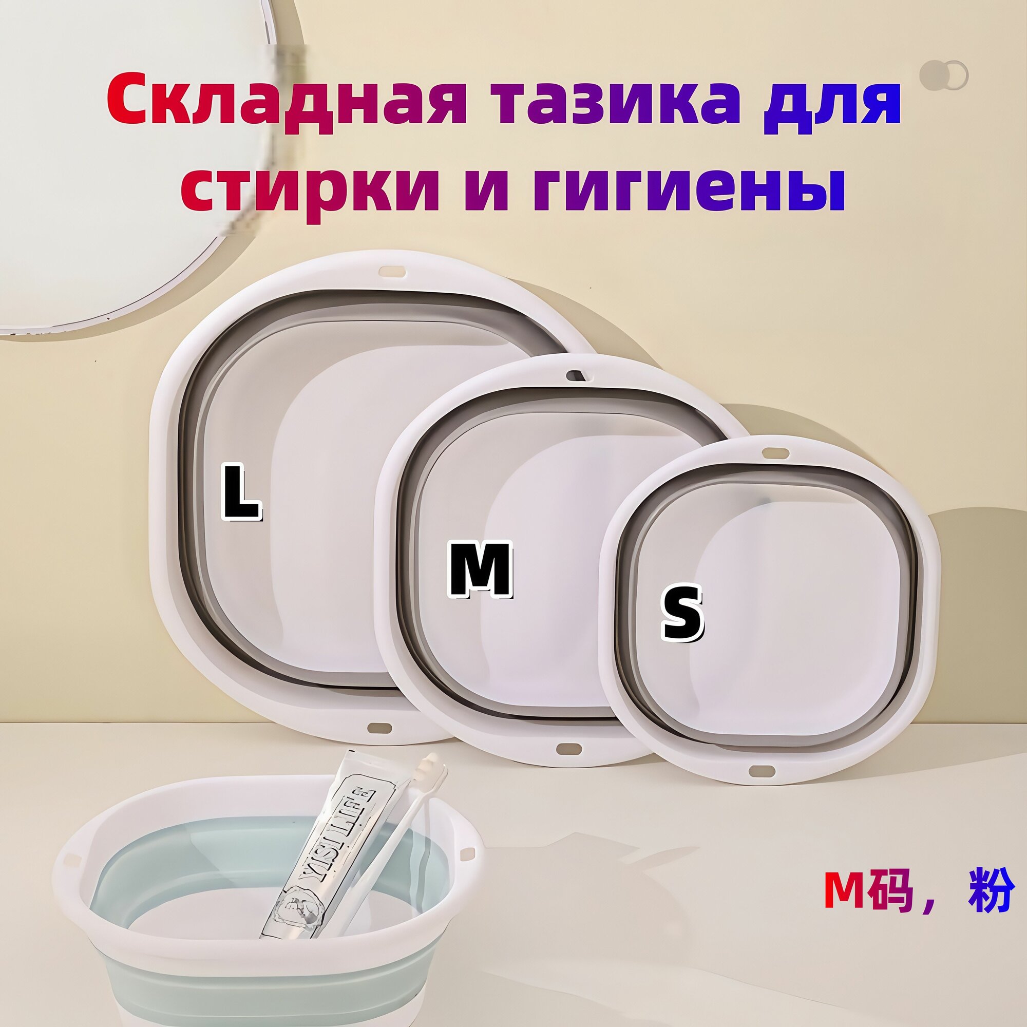 Складная тазика для стирки и гигиены M