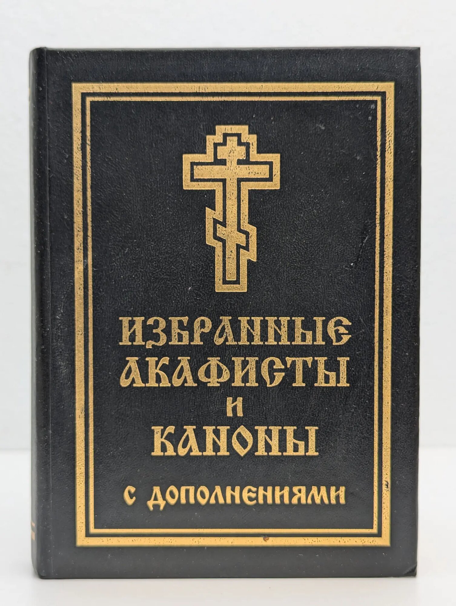 Избранные акафисты и каноны с дополнениями Сборник 1996