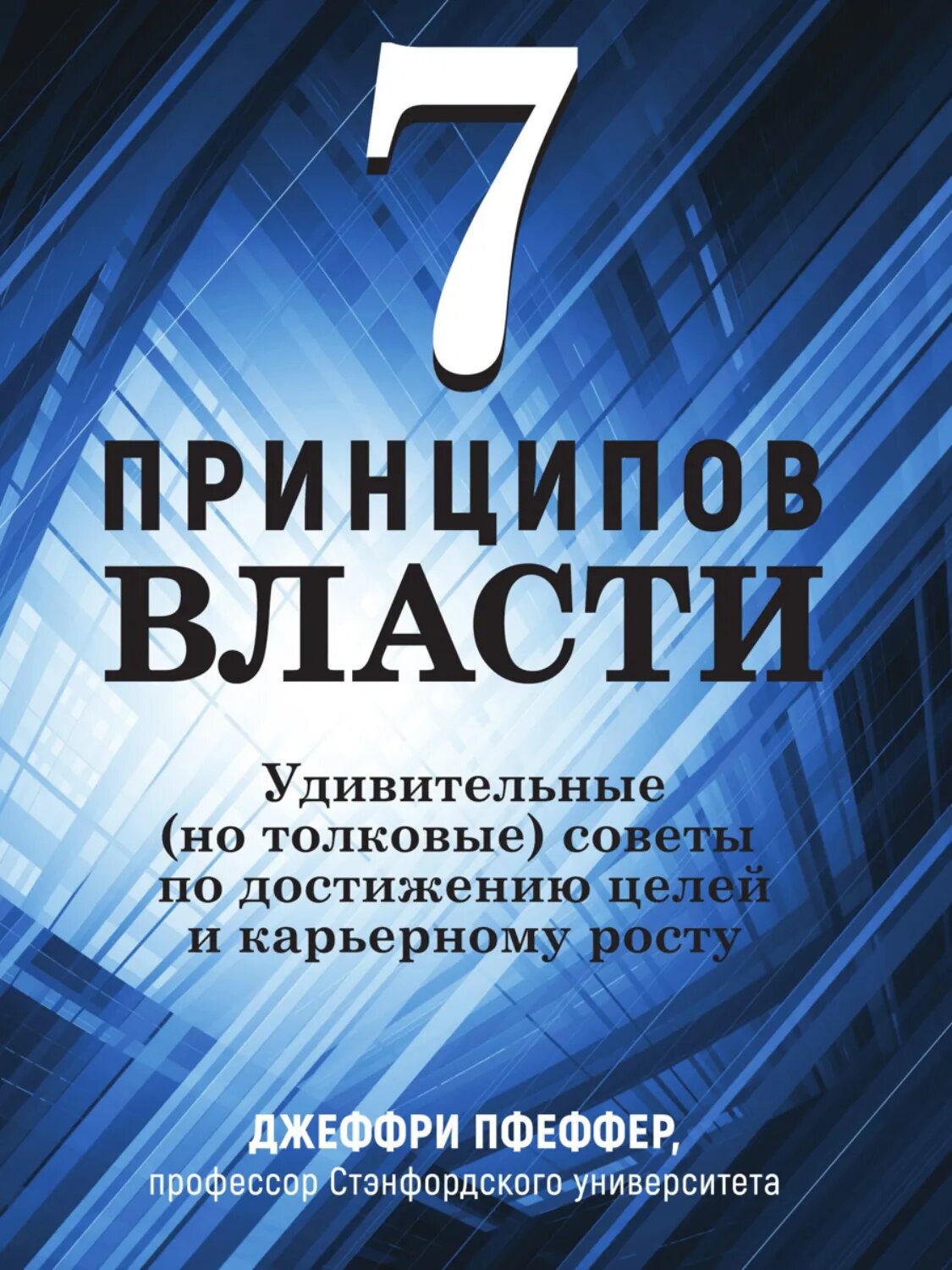 7 принципов власти: Удивительные (но толковые) советы по достижению целей и карьерному росту [Цифровая книга]
