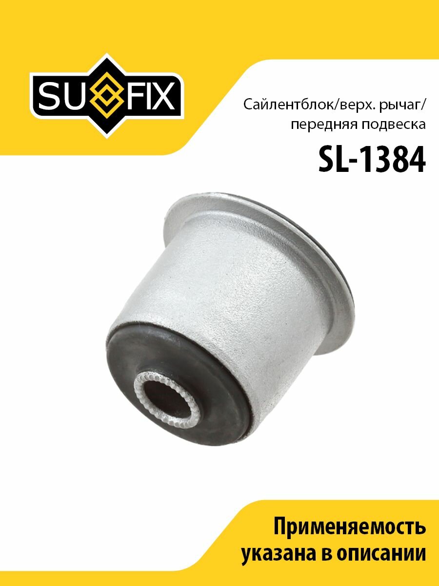Сайлентблок/Верх. рычаг/Перед. подв. SUFIX SL-1384