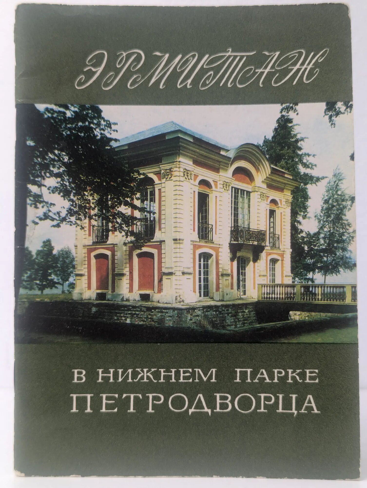 Эрмитаж. Павильон-музей XVIII века в нижнем парке Петродворц Тенихина Валентина Михайловна, Знаменов Вадим Валентинович 1973