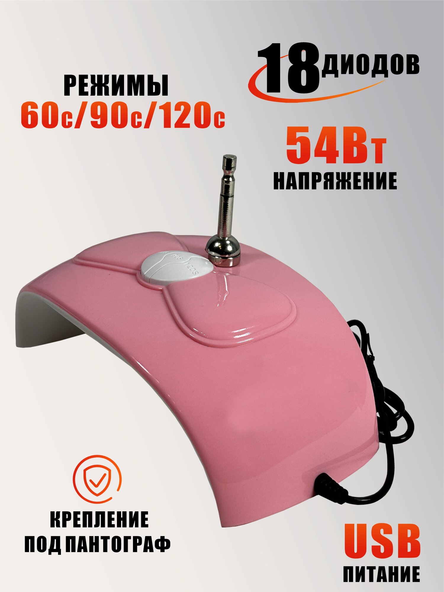Лампа для сушки ногтей, 54W, питание USB, с магнитным креплением на пантограф