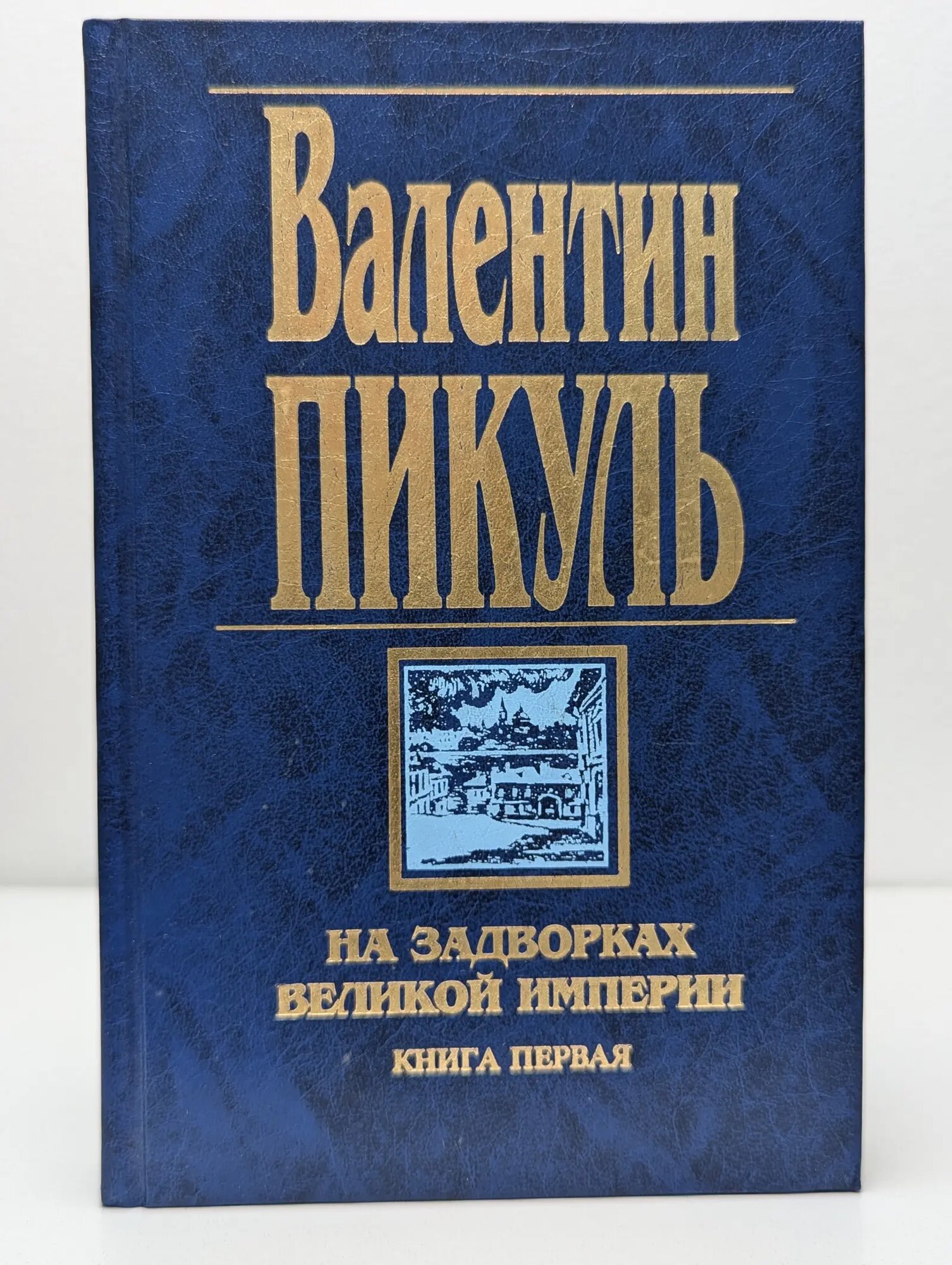 На задворках Великой империи. Книга 1 Пикуль Валентин Саввич 1998