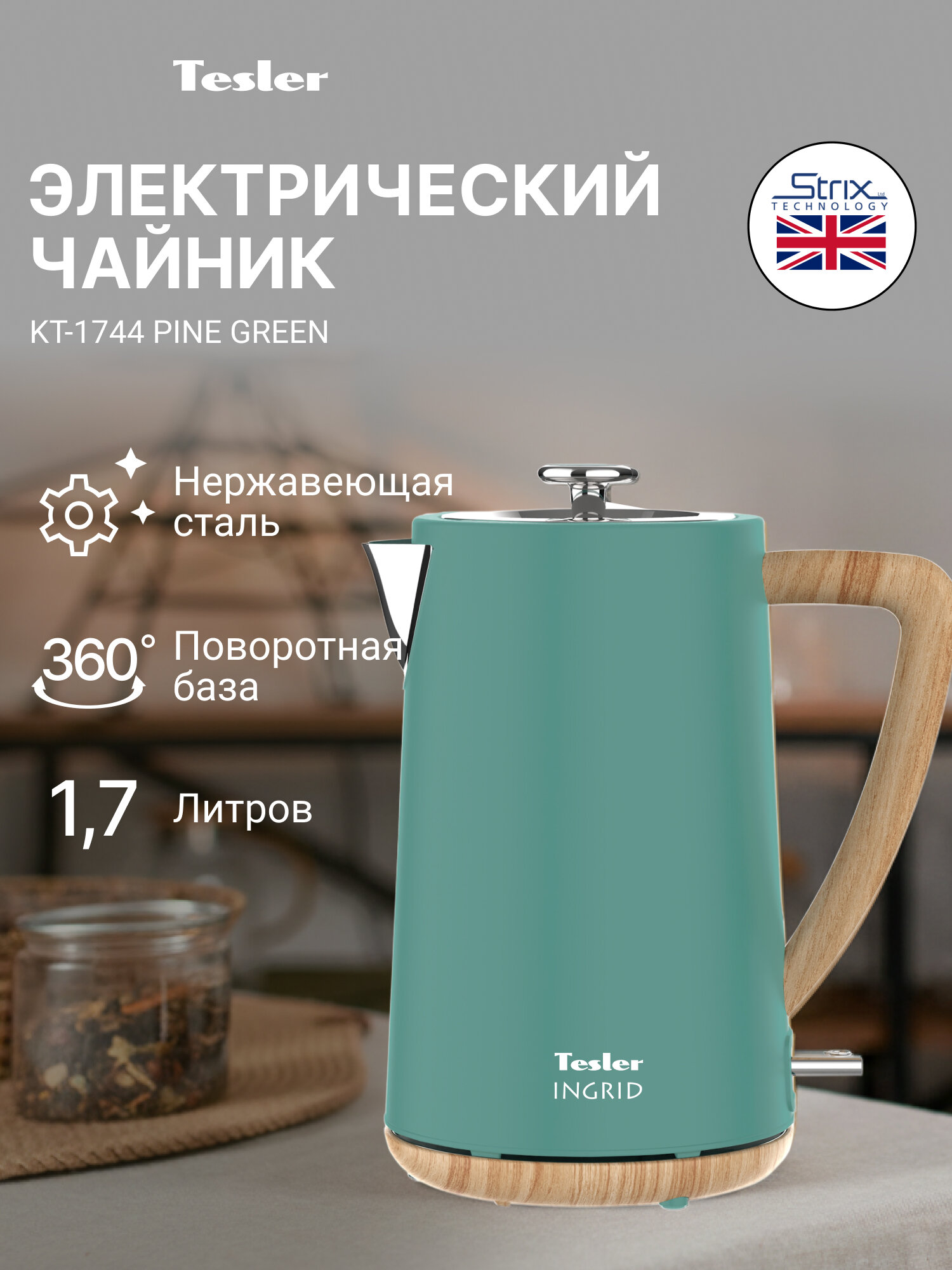 Чайник электрический TESLER KT-1744 PINE GREEN, 1,7л, нержавеющая сталь, сканди-стиль, вставки под дерево