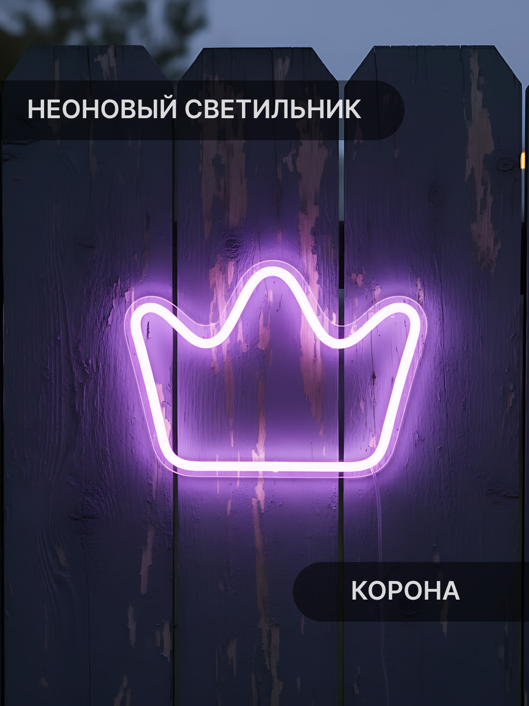 Неоновый светильник Elmarto "Корона", 25 см х 18 см, фиолетовый свет