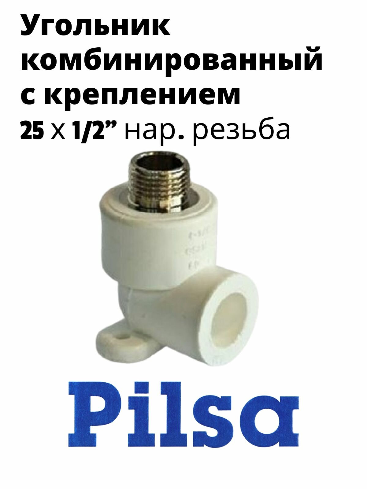 Угольник комбинированный с креплением 25 х 1/2" нар. резьба PILSA